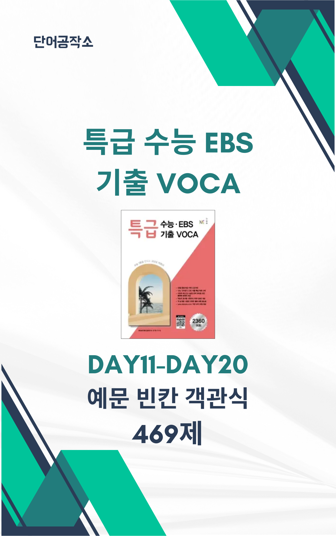 특급 수능 EBS 기출 VOCA Day11-Day20 예문테스트 - 쏠북
